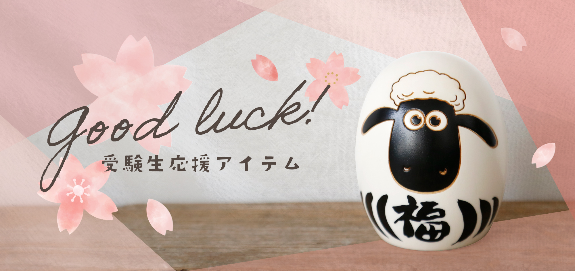 Good luck！受験生応援アイテム - ひつじのショーン公式オンラインショップ